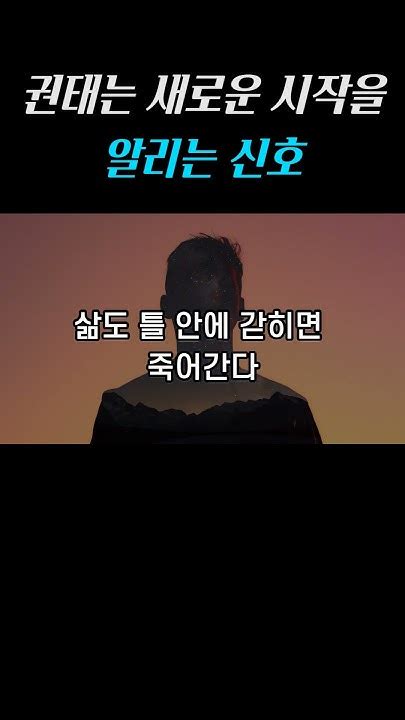 권태 새로운 시작의 신호│내가 커지면 문제는 작아진다 Youtube