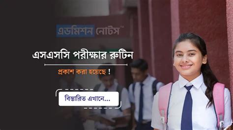 এসএসসি পরীক্ষার রুটিন ২০২৫ Admission Notes