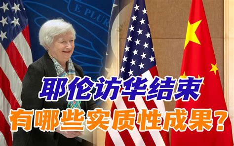 耶伦结束访华，中方亮出合作底线，中美关系能否迎来新的平衡点？ 朱文晖 朱文晖 哔哩哔哩视频