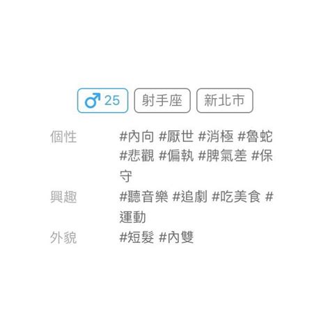 用pikabu的三大標籤心法，打造吸睛的交友軟體自我介紹 對自己文筆能力沒自信者適用 By 柴犬戀愛教練 From Pikabu