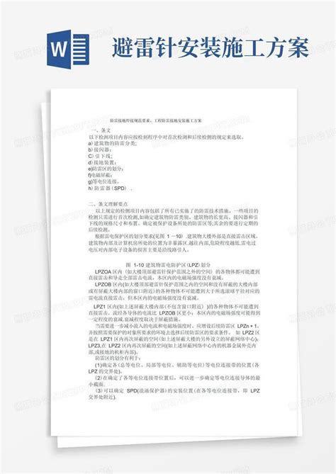 通用版防雷接地焊接规范要求工程防雷接地安装施工方案Word模板下载 编号ljjyxdxl 熊猫办公