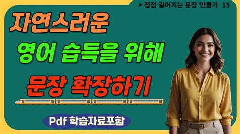 🚂점점 길어지는 문장 만들기 15 따라하면 영어가 유창해집니다 어순에 어휘까지 늘어요 Pdf 학습 자료 포함 📖 영어