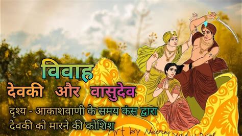 Krishna Lila Part 1 Devki And Vasudev Vivah Sketch Arts Youtube