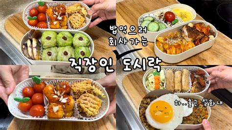 Vlog 오늘도 먹으러 출근한다네😌🎶 직장인 도시락 브이로그 Youtube