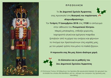Χριστουγεννιάτικη γιορτή του 3ου Δημοτικού Σχολείου Άμφισσας Καρυοθραύστης 19 12 Αγία