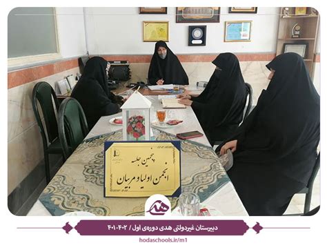 پنجمین جلسه‌ی انجمن اولیا و مربیان