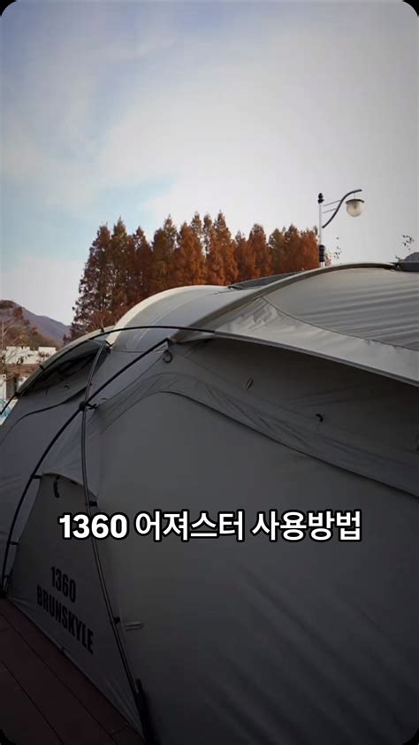 브런스카일 캠핑 텐트 캠핑장비 🫡 오는 11월부터 기본상품의 루프플라이 사양을 선택하여 구매하실 수 있으며 옵션