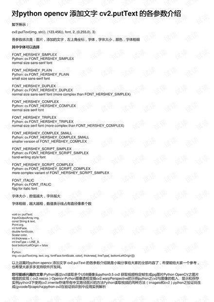 对pythonopencv添加文字cv2 puttext的各参数介绍资源 csdn文库