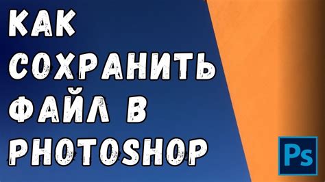 Как сохранить файл в Photoshop Youtube