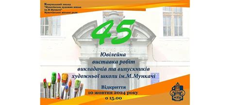 Мукачівський художній школі 45 відбудеться виставка — ПроЗахід новини
