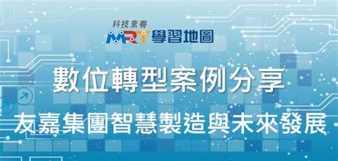 E等公務園學習平臺 數位轉型案例分享：友嘉集團智慧製造與未來發展