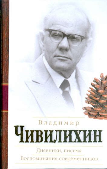 Книга: "Дневники, письма. Воспоминания современников" - Владимир ...