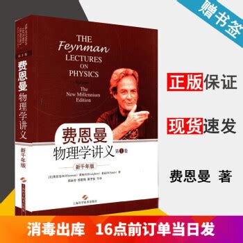 新千年版 费恩曼物理学讲义 第1卷 第一卷 美 费恩曼 上海科学技术出版社摘要 书评 试读 京东图书