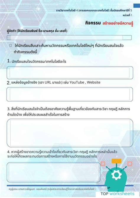 1สร้างอย่างมีความรู้ ใบงานเชิงโต้ตอบ Topworksheets