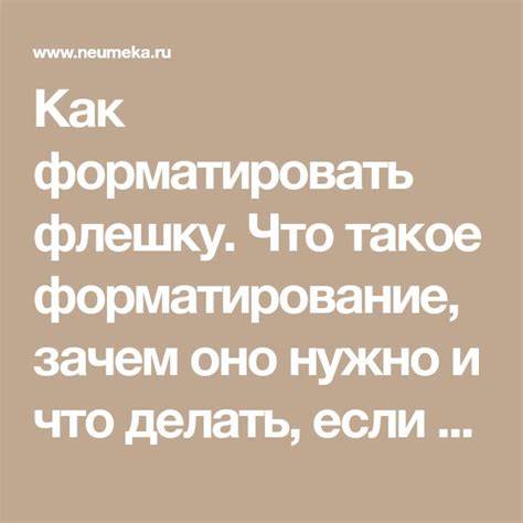 Как форматировать флешку Что такое форматирование зачем оно нужно и что делать если