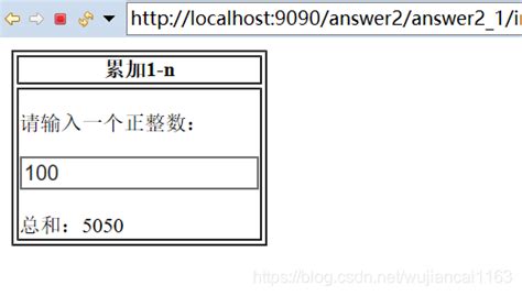 编写两个jsp页面，用include动作标记实现输入一个n，计算1 N的累加jsp页面将1到n的求和计算并在另个页面加载出来 Csdn博客