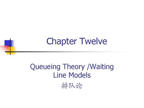 第十章排队论word文档在线阅读与下载无忧文档