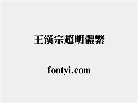 王漢宗超明體繁 字易网