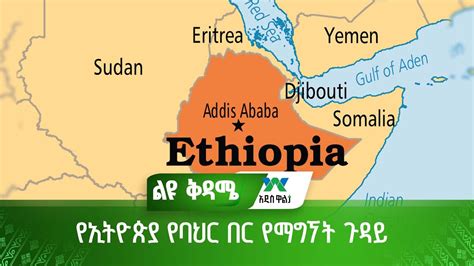 የኢትዮጵያ የባህር በር የማግኘት ጉዳይ Youtube