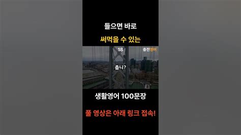 충전영어 미국인이 생활 속에서 자주 사용하는 쉽고 짧은 영어 표현3 매일 하루 1분 영어 흘려듣기 일상 영어 회화 문장 기초영어 영어회화 Youtube