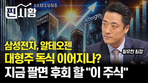 찐시황 삼성전자 알테오젠의 독식 계속 이어질까 지금 팔면 후회합니다 신한투자증권 황유현 팀장 Youtube