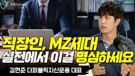 직장인 Mz세대라면 꼭 들어야 하는 투자 방법김현준 더퍼블릭자산운용 대표3부 Youtube