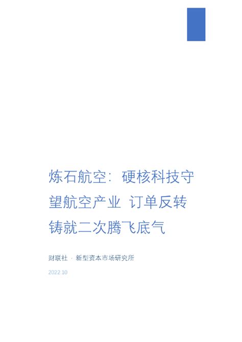 航空行业：炼石航空，硬核科技守望航空产业，订单反转铸就二次腾飞底气