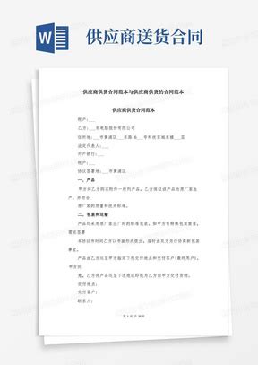 供应商供货合同Word模板下载 熊猫办公