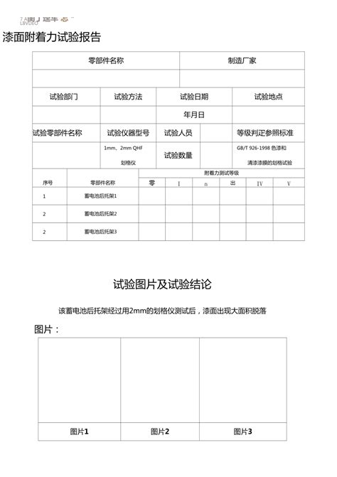 油漆漆面附着力试验报告模板