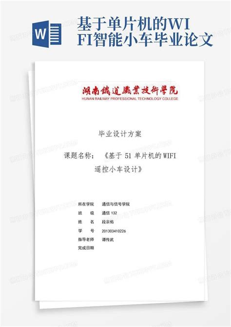 基于单片机的wifi智能小车毕业论文word模板下载编号lamgkekv熊猫办公