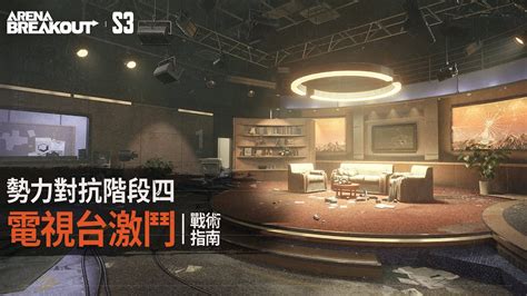Arena Breakout S3｜新勢力對抗階段「電視台激鬥」開啟 Youtube