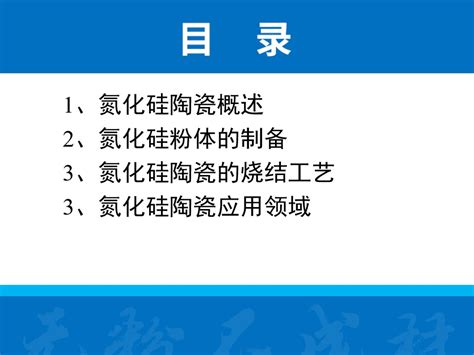 42页PPT了解氮化硅制备烧结及应用 中粉先进陶瓷行业门户