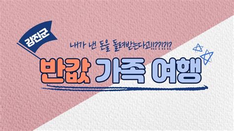 다른건 몰라도 우리 여행갈때 반값 여행은 한번 가보자 내 지인부터 온다고 난리임 Youtube