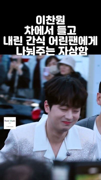이찬원 차에서 들고 내린 간식 어린팬에게 나눠주는 자상함 진정한 스윗남 Youtube