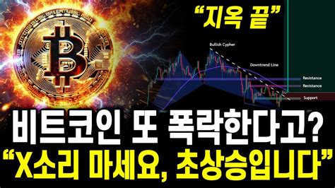 비트코인 파멸적 2차 폭락 X소리 마세요 진짜는 초상승입니다 Youtube