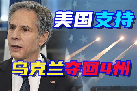 美国反击“公投入俄”：乌克兰可用美武器，进攻乌东分裂4州凤凰网视频凤凰网