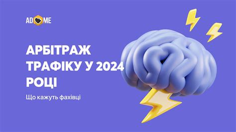 Арбітраж трафіку у 2024 році що кажуть фахівці