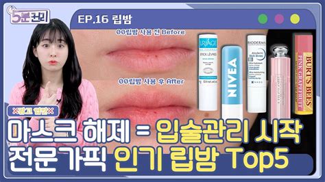 광고 인기 립밤🫦 5종 뷰티 전문가가 뽑은 1위 제품은 5분 순삭 핵심 립밤 리뷰💙 Youtube