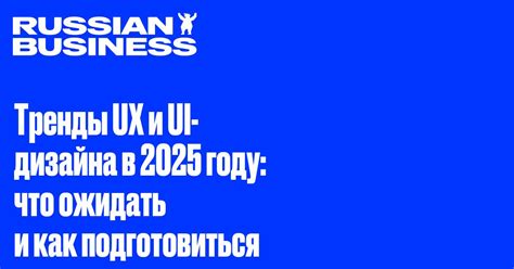Тренды Ux и Ui дизайне в 2025 году