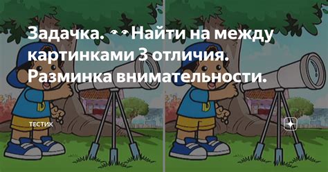 Задачка 👀Найти на между картинками 3 отличия Разминка внимательности Тестик Дзен