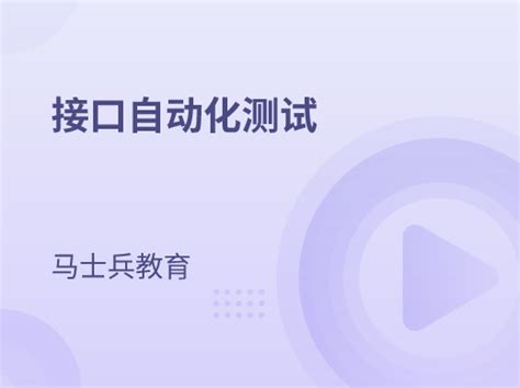 接口自动化测试 码士集团官网 It职业领路人