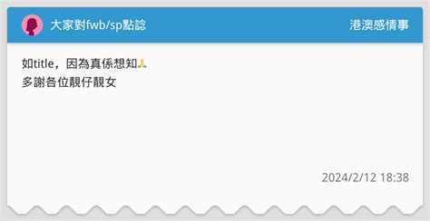大家對fwbsp點諗 港澳感情事板 Dcard