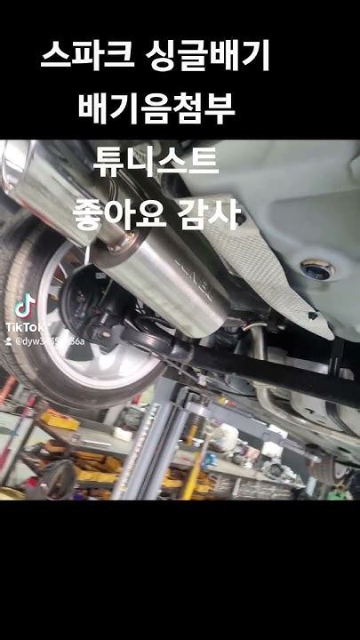스파크 저소음 싱글배기튜닝 스파크배기튜닝 스파크배기음 배기튜닝 가변배기 배기수리 인증배기 구조변경 배기장착 010 9121 4488 Youtube