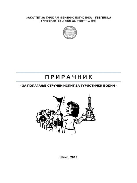 Книга 1 Прирачник за полагање стручен испит за туристички водич Pdf Pdf