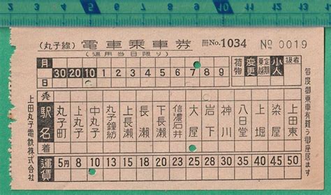 Yahoo オークション 鉄道軟券切符263 上田丸子電鉄 丸子線 電車