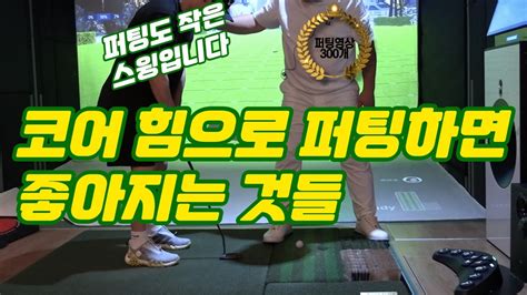 퍼팅 거리감 잘 만들고 안정적인 퍼팅을 위한 방법 코어펏 퍼팅비책 최종환퍼팅아카데미 나이스아이 Youtube