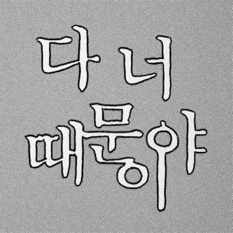 다 너 때문이야 Youtube Music