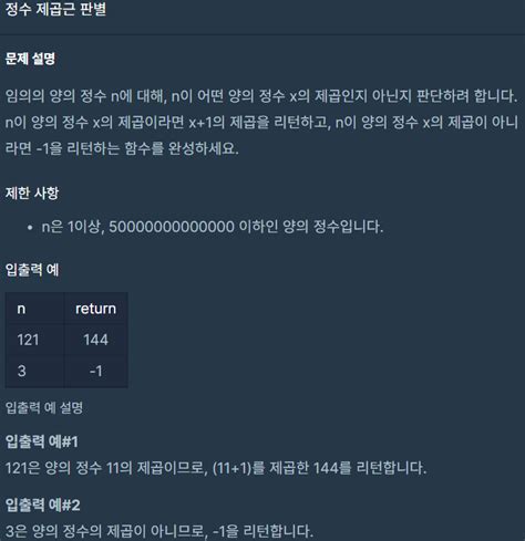 [프로그래머스 python] 12934번 정수 제곱근 판별