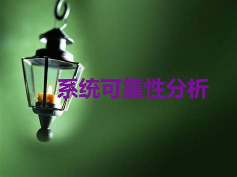 系统可靠性分析 Word文档在线阅读与下载 无忧文档