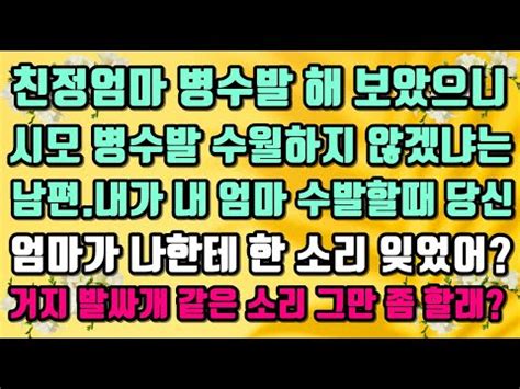 카카오실화사연 친정엄마 병수발 해 보았으니시모 병수발 수월하지 않겠냐는남편 내가 내 엄마 수발할때 당신엄마가 나한테 한 소리